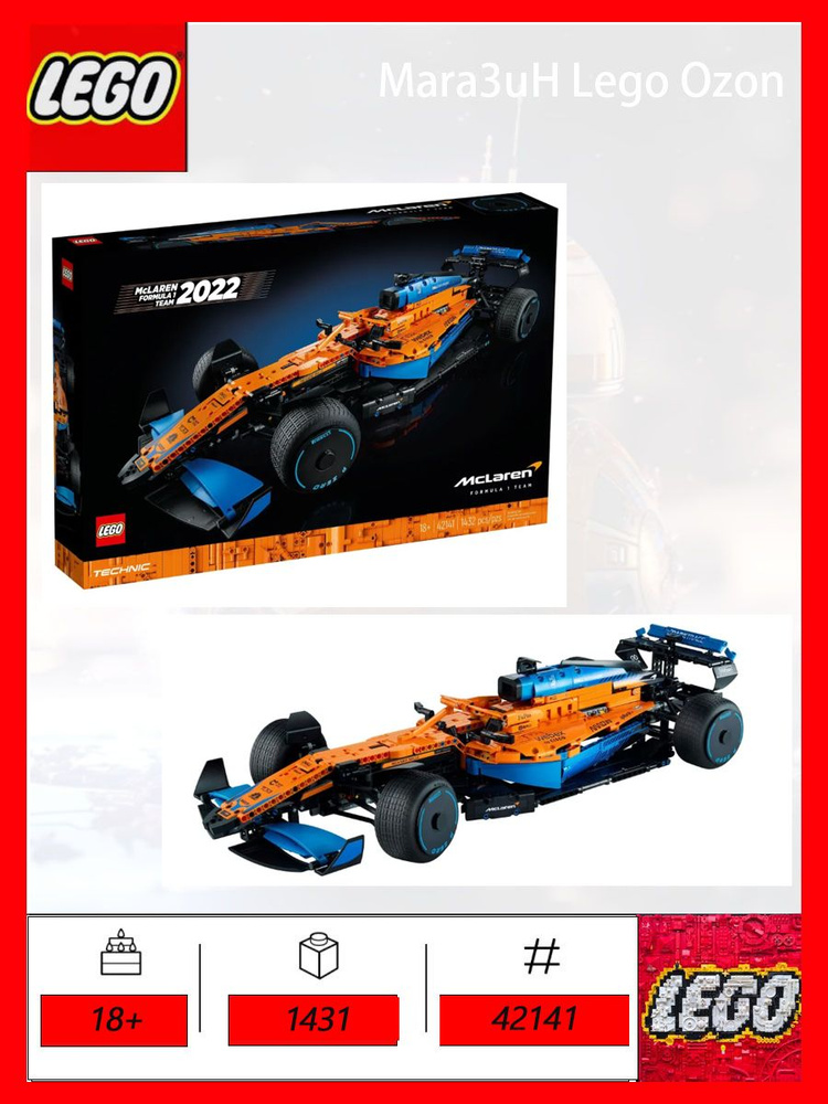 Конструктор LEGO 42141 Гоночный Автомобиль Formula 1 McLaren,18+,1432 ...