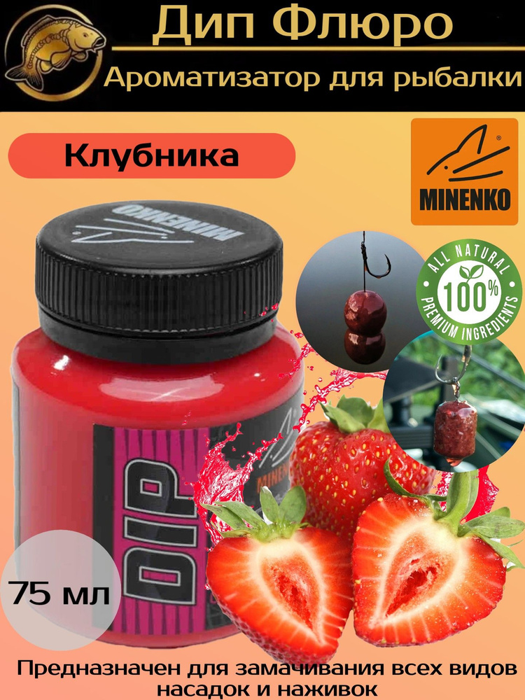 Дип флуоресцентный Клубника Minenko (Миненко) - Dip Aroma Super Concentrate Fluo Strawberry, 75 ...
