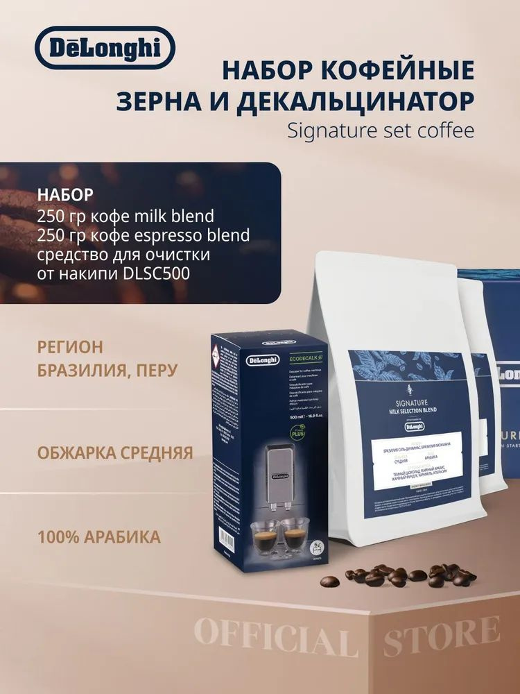 Набор кофе в зернах Delonghi Signature Set Coffee + декальцинатор ...