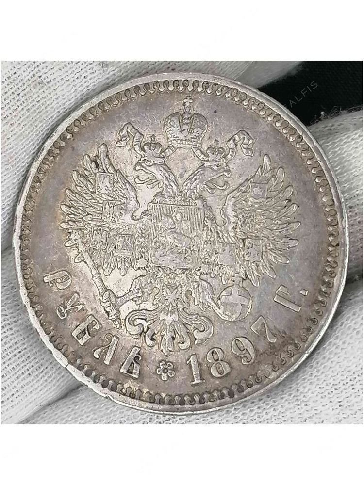 1 рубль 1897 Николай II, серебро 0.900, Брюссельский чекан, Российская Империя, XF (Extremely ...