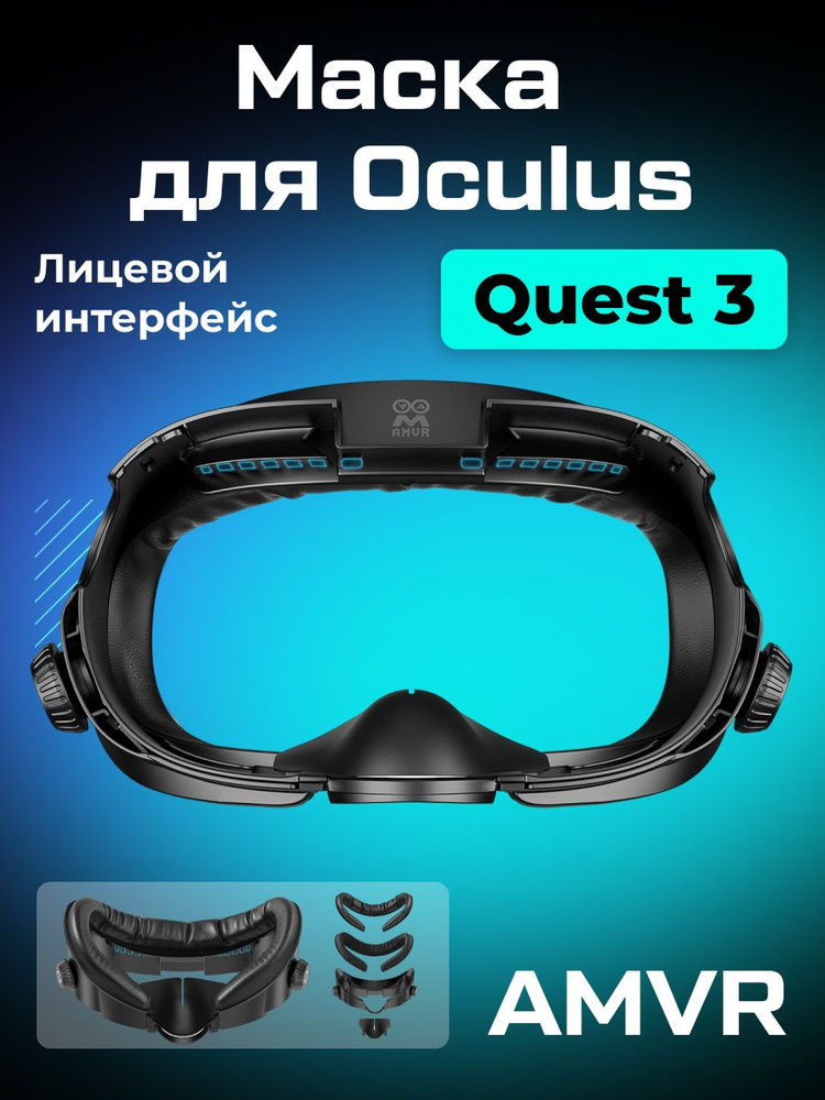 Лицевой интерфейс / маска AMVR для Oculus Quest 3 обновленная версия с регулировкой (FC4) купить ...