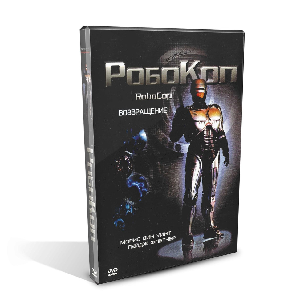 РобоКоп, RoboCop Возвращение, Канада 2000, DVD, Фантастический боевик ...
