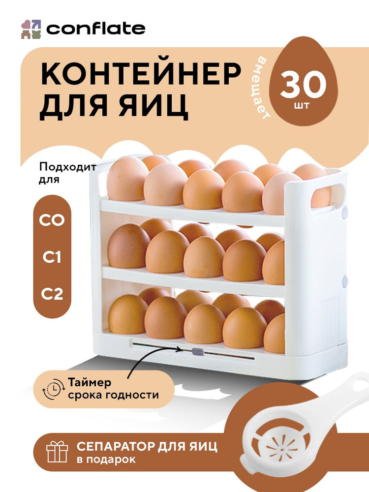 Conflate Подставка для яиц в холодильник на дверцу на 30 штук купить c ...
