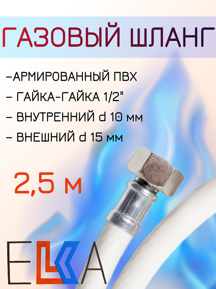 ELKA Шланг, подводка для газовых систем 1/2" 2.5м Гайка-гайка купить на OZON по низкой цене ...