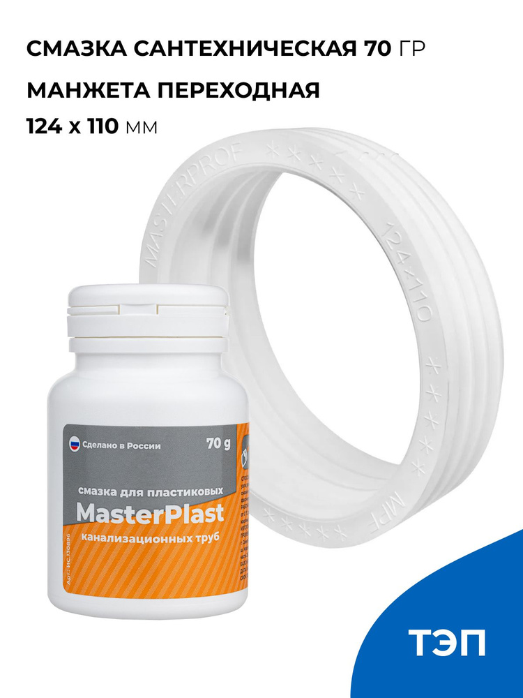 Набор для канализации Манжета переходная для канализации 124 х 110 мм, белая, уплотнительная ...