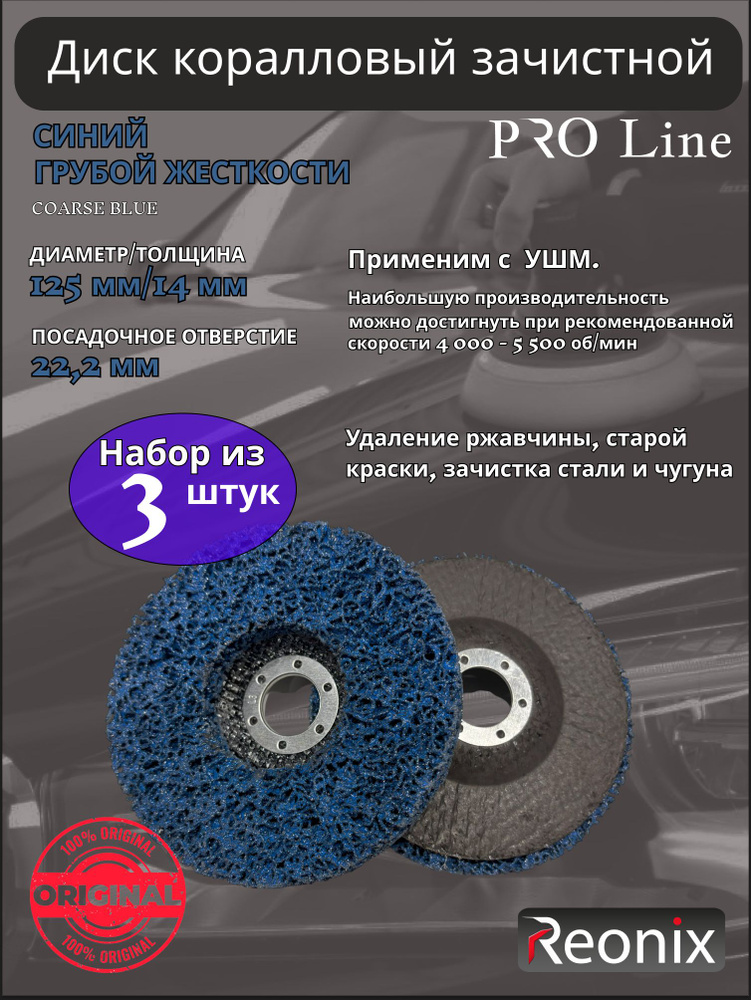 Диск круг шлифовальный, зачистной коралловый Reonix для УШМ 125мм ...