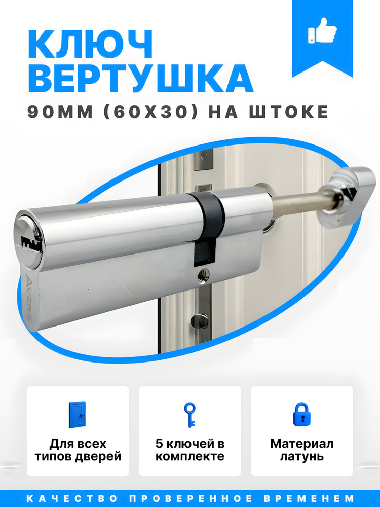 Личинка для замка STATUS со штоком 90 (60х30S) хром 5 ключей ключ-вертушка, цилиндровый механизм ...