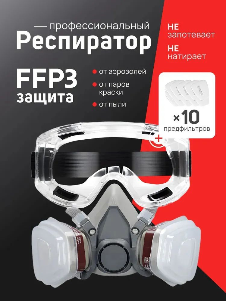 Респиратор профессиональный, FFP3, 1 шт. купить на OZON по низкой цене (2468000507)