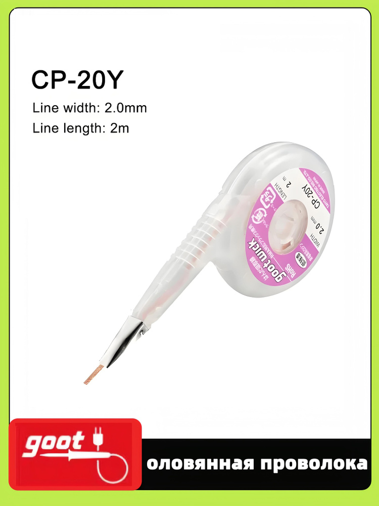 GOOT CP-15Y CP-20Y CP-25Y CP-30Y CP-35Y Проволока для отсоса припоя, инструменты для пайки и ...