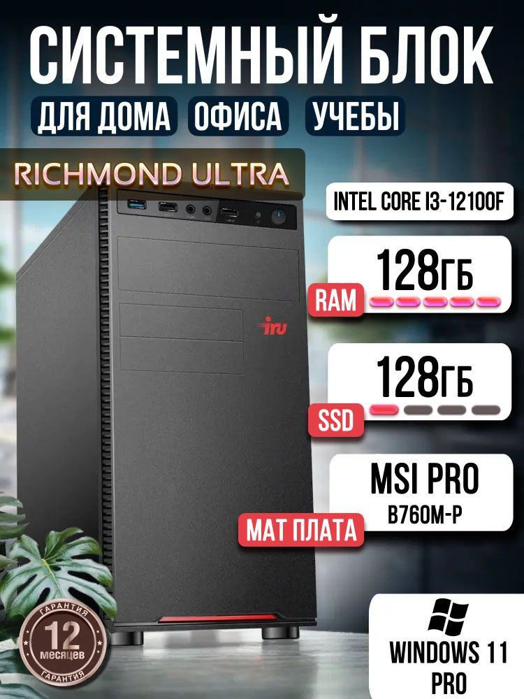 Системный блок Richmond Ultra (Гарантия 12 месяцев) (Intel Core i3-12100F, RAM 128 ГБ, SSD 128 ...