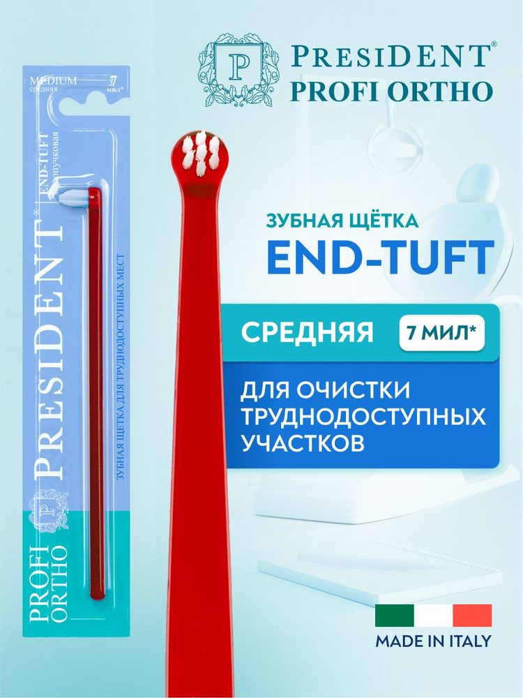 Малопучковая ортодонтическая зубная щетка PRESIDENT END-TUFT (красный ...