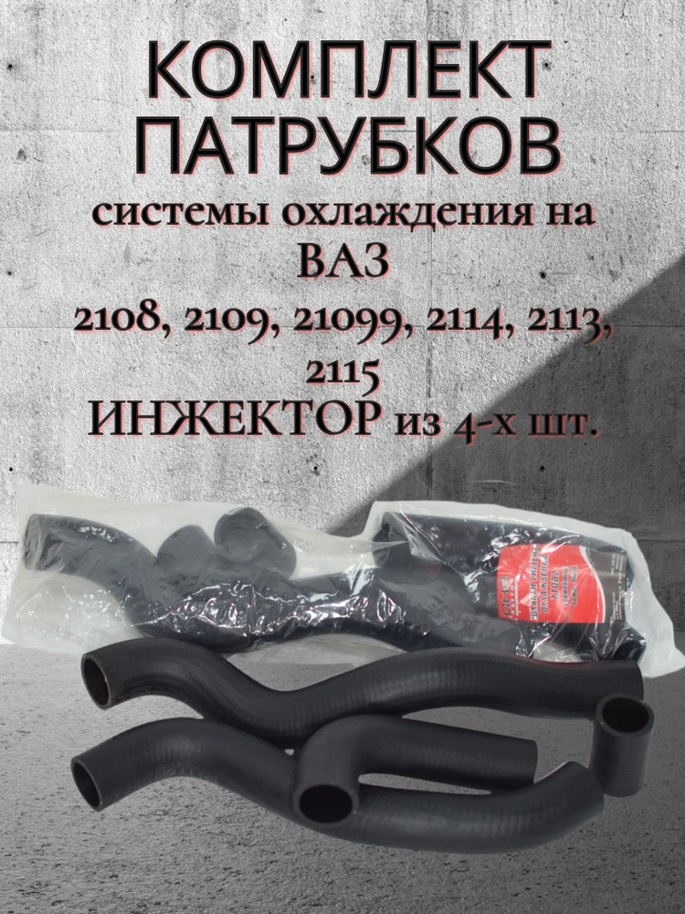 Патрубки радиатора ВАЗ 2108, 2109, 21099, 2114, 2113, 2115 (инжектор) купить на OZON по низкой ...