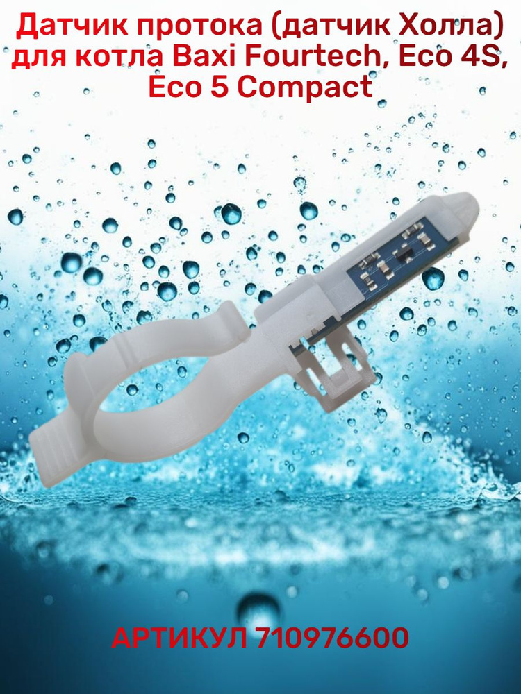 Датчик протока (датчик Холла) для котла Baxi Fourtech, Eco 4S, Eco 5 Сompact 710976600 купить на ...