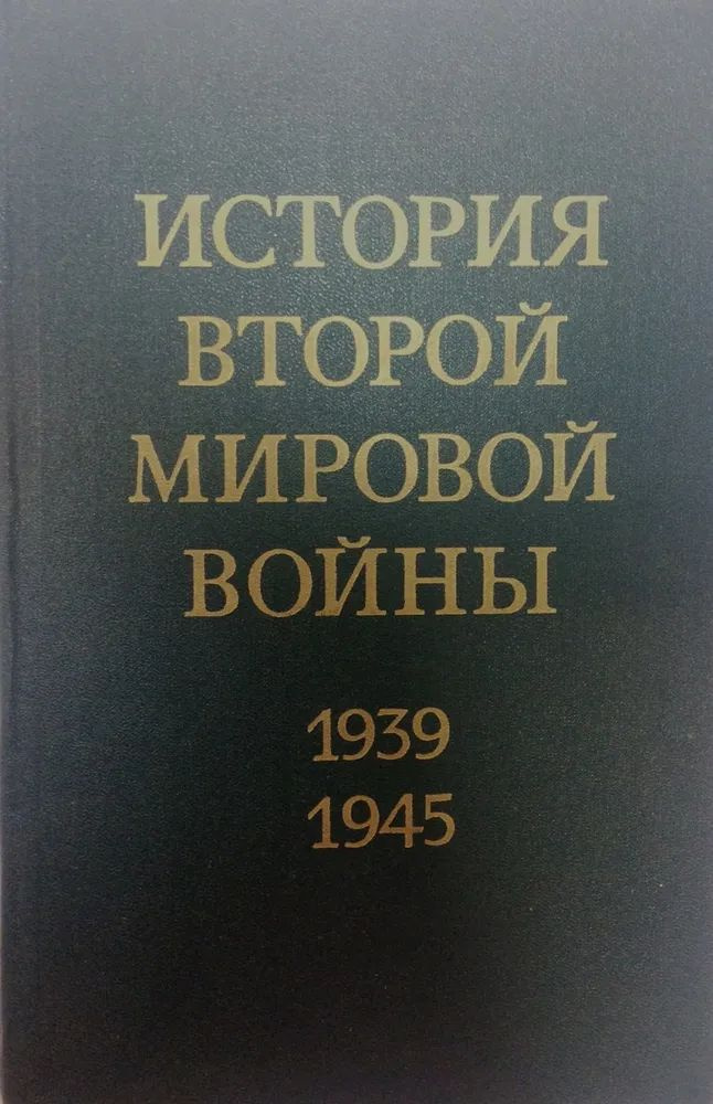 История Второй Мировой войны. 1939 - 1945. В 12 томах. Том 4 (с комплектом карт) купить на OZON ...