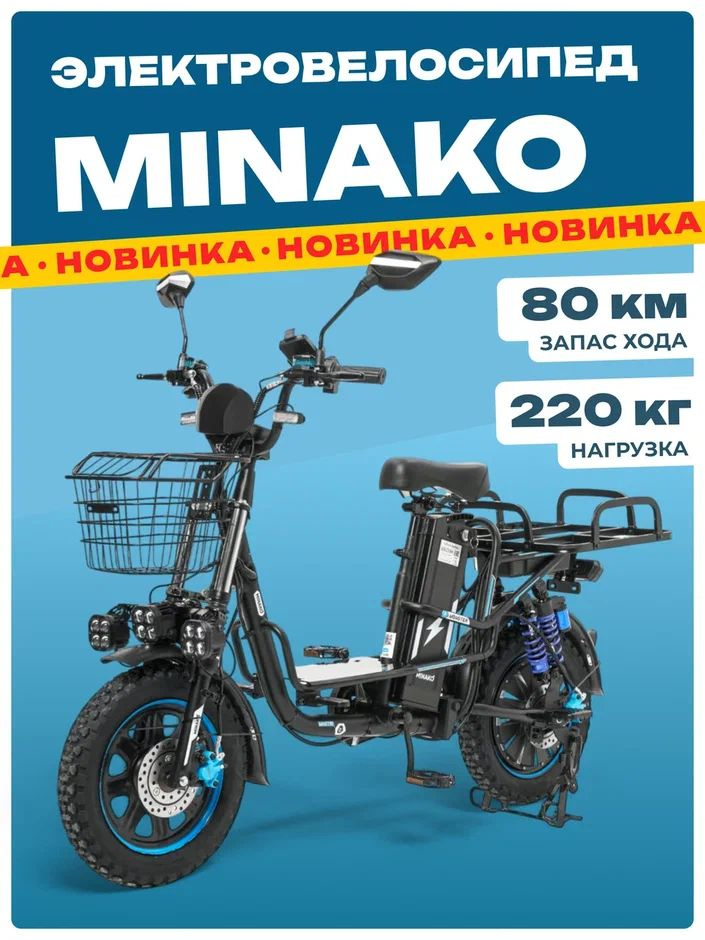 Электровелосипеды minako (Минако) – купить электрический велосипед на OZON по низкой цене