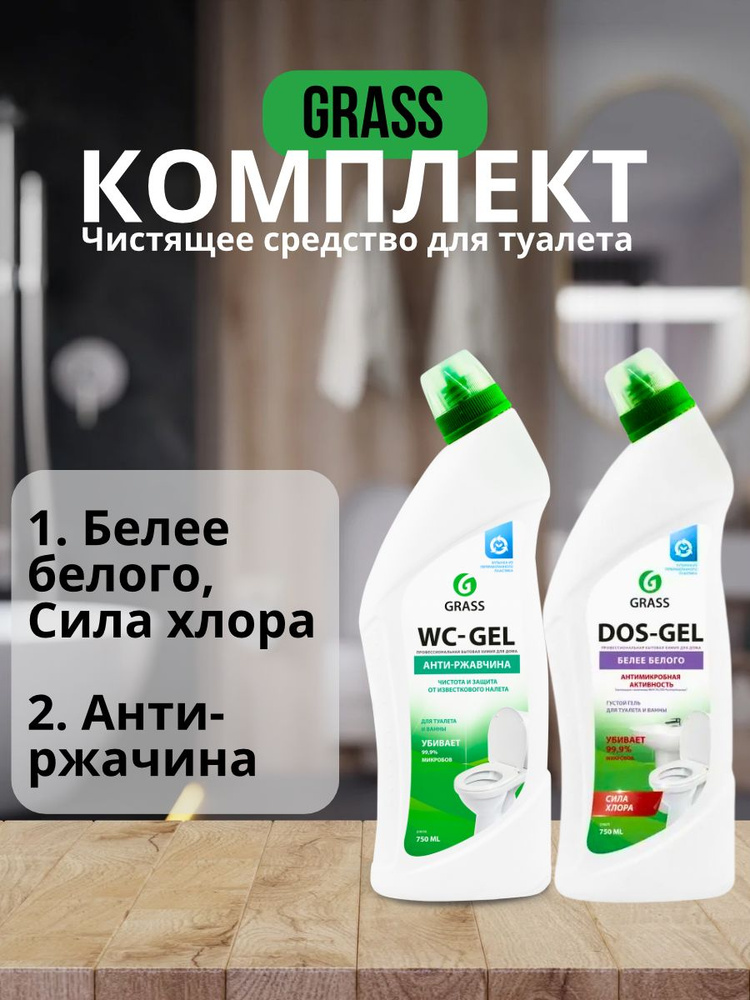 Комплект Grass WC Gel - Чистящее средство для туалета и ванны, Анти-ржавчина 750 мл + Dos Gel ...