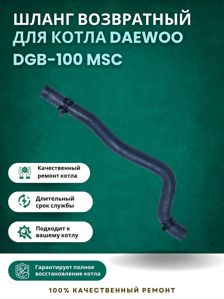 Шланг возвратный для котла Daewoo DGB-100 MSC (shlvozDGB100MSC) купить на OZON по низкой цене ...