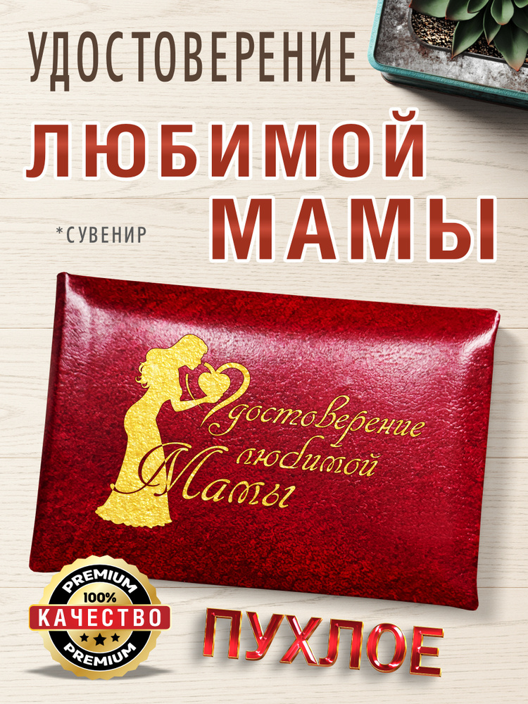 Удостоверение в подарок маме, жене, пухлая корочка купить на OZON по ...