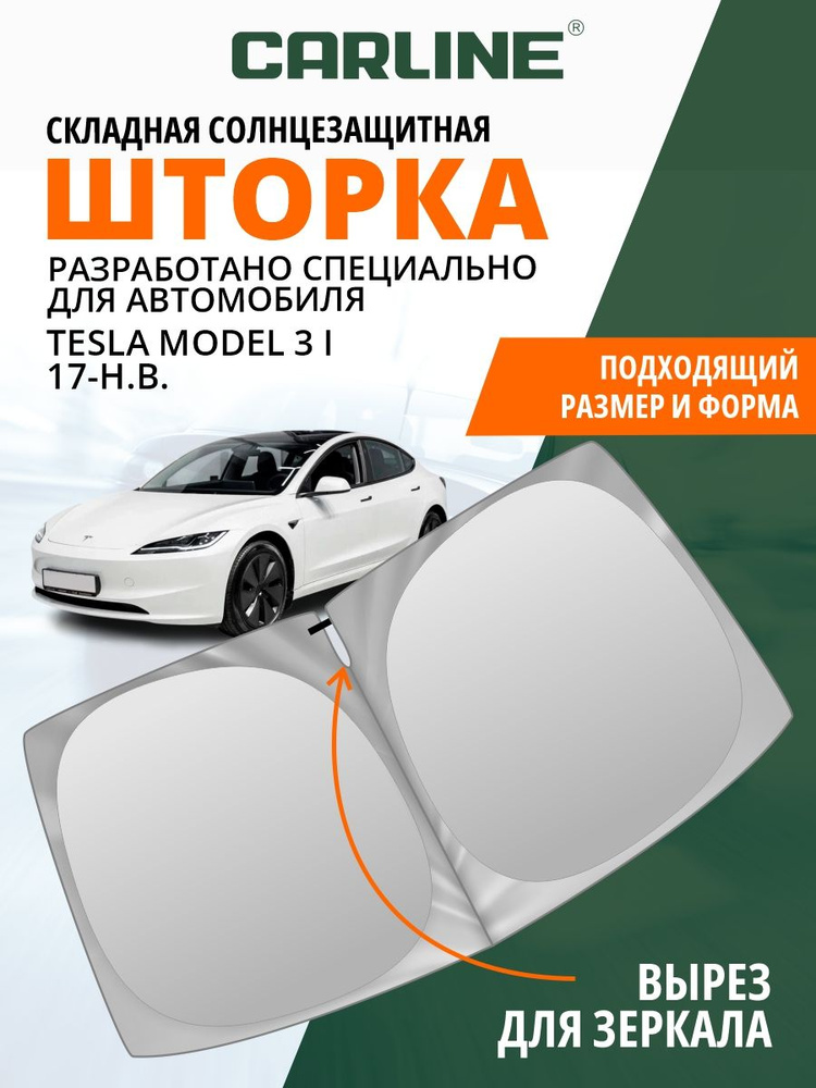 Шторка солнцезащитная CARLINE Tesla Model 3, 100% купить c доставкой на ...