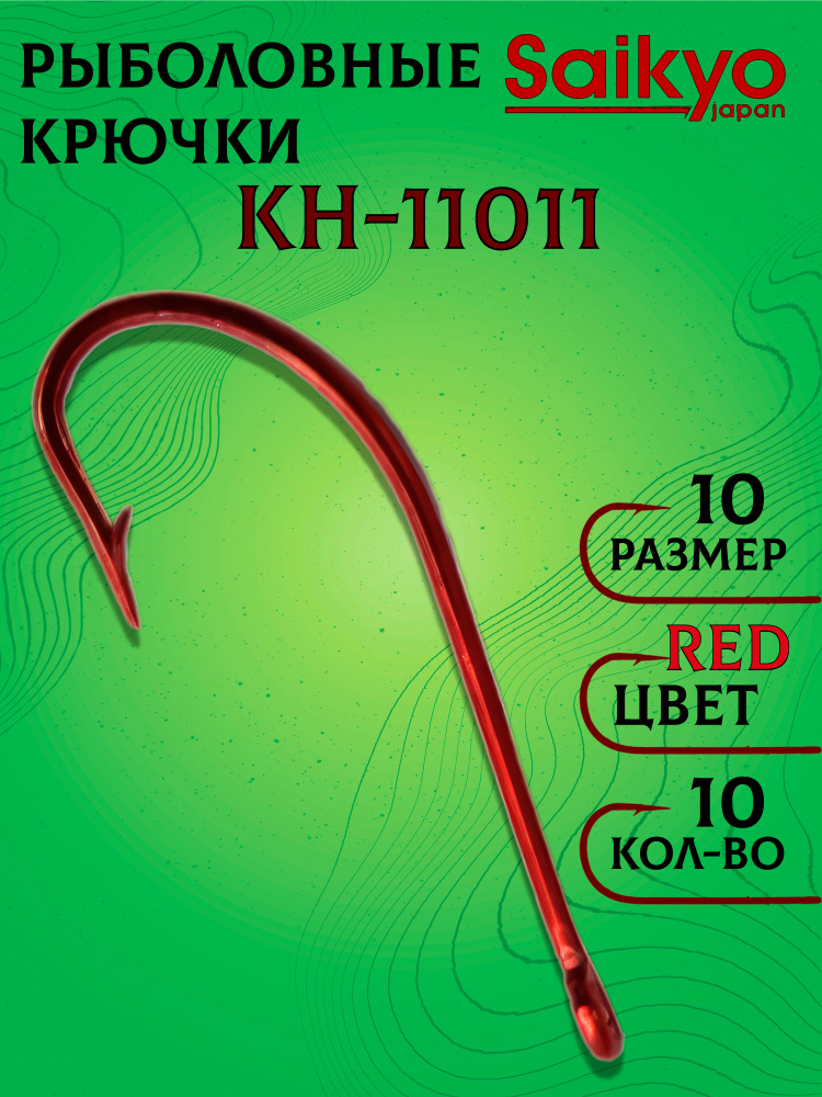 Крючки рыболовные Saikyo KH-11011 O'Shaughnessy Red №10 (10шт), крючки ...