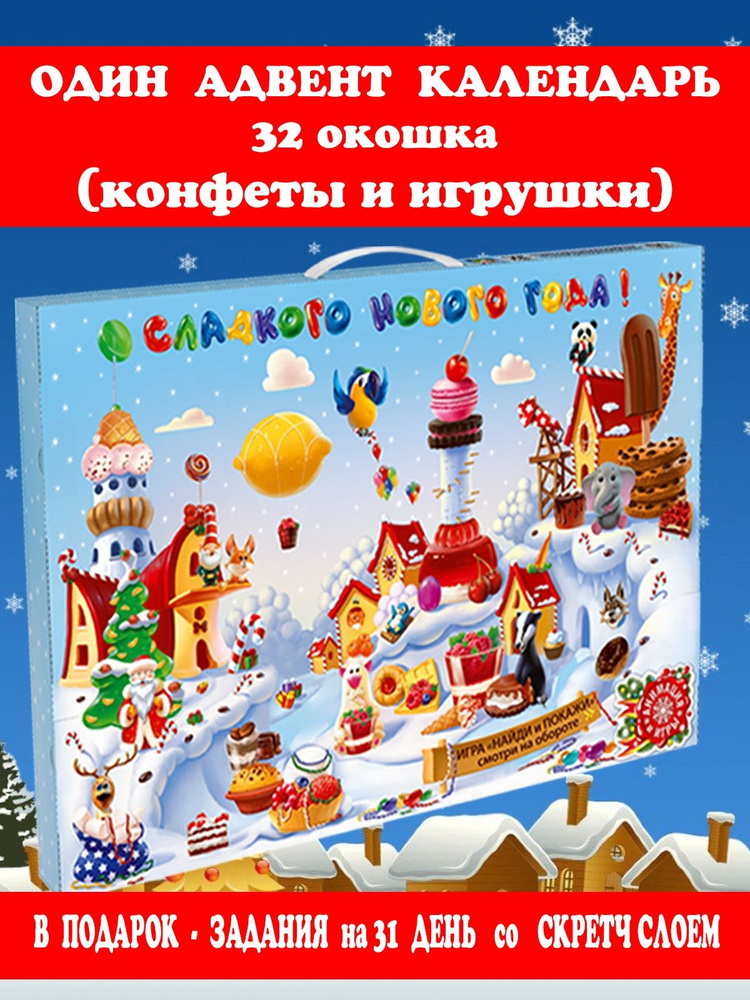 Сладкий новогодний адвент календарь (один) 48*32*4 см, Открой окошко ...