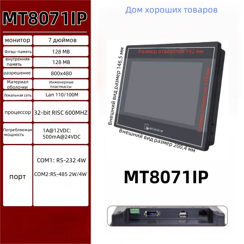 MT8071IP Weintek (Вайнтек).7-дюймовый сенсорный TFT-ЖК-экран.Человеко ...