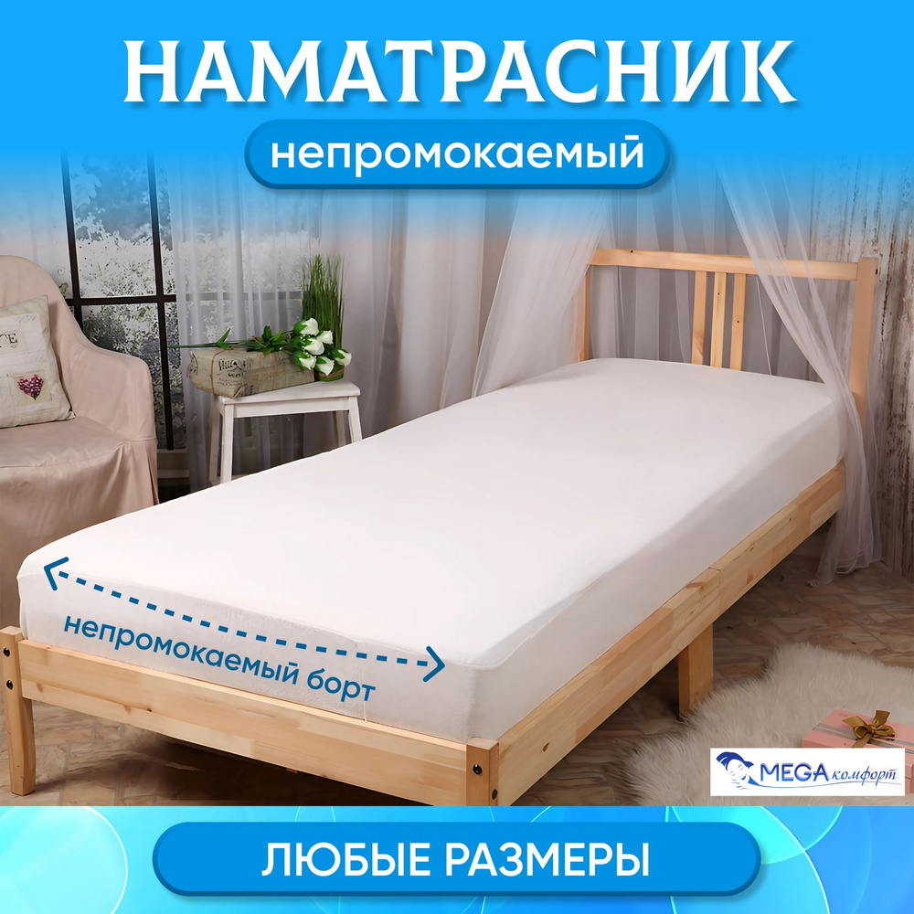 Мегакомфорт Наматрасник защитный 180x220х35см белый купить на OZON по низкой цене (1847633193)