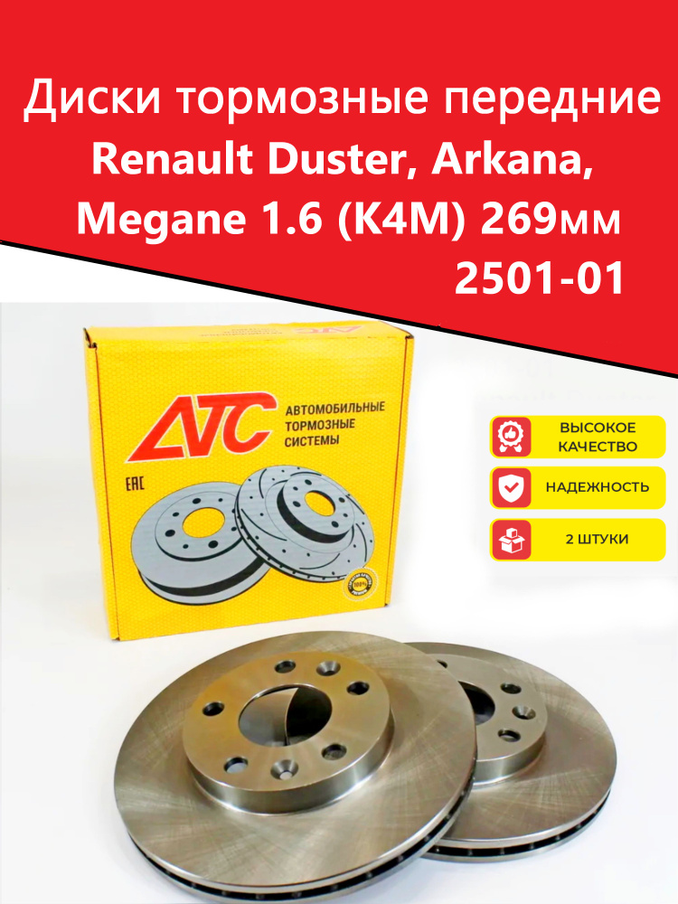 Диски тормозные передние АТС для Рено Дастер / Renault Duster 1.6 (K4M) купить c доставкой на ...