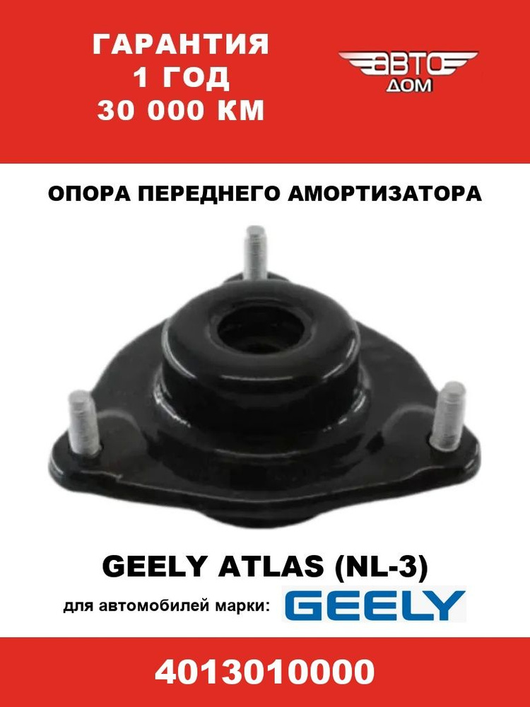 Опора переднего амортизатора Джили Атлас (NL-3)/Geely Atlas,арт ...