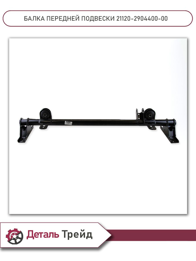 Балка передней подвески (поперечина, 16V) LADA для а/м ВАЗ 2110-12 ...