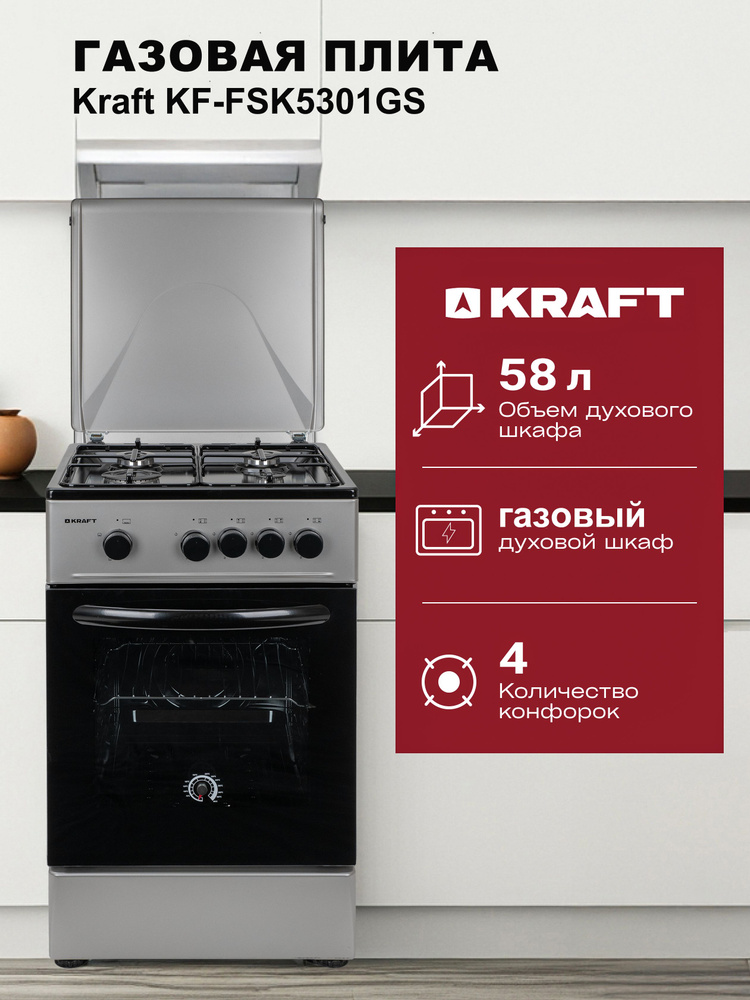 Газовая плита Kraft KF-FSK5301GS с газовой духовкой 58 л., 4 конфорки ...
