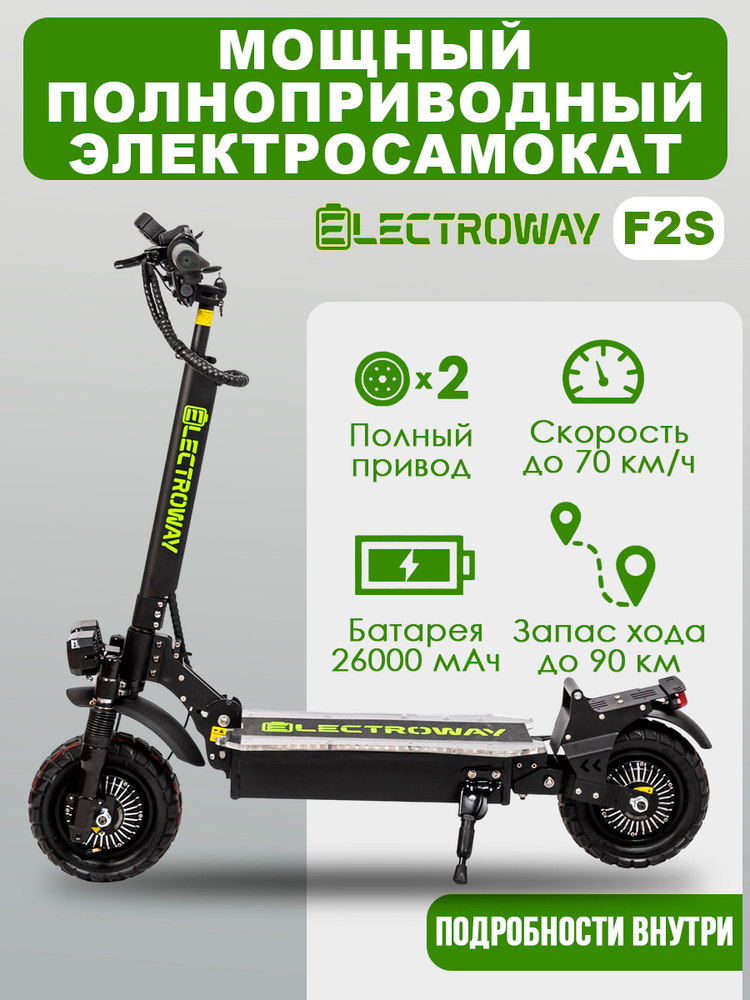 Электросамокат полноприводный ELECTROWAY F2S купить на OZON по низкой ...