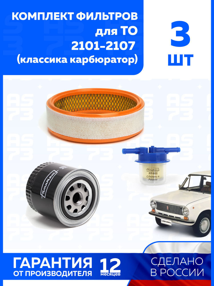 Комплект фильтров для ТО карбюратор ваз 2101-2107 НИВА 2121 (воздушный, масляный, топливный ...