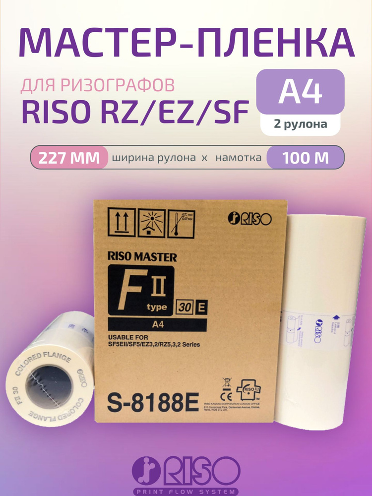 Мастер-пленка для ризографа RISO RZ/EZ/SF A4 S-8188, для ризографа ...