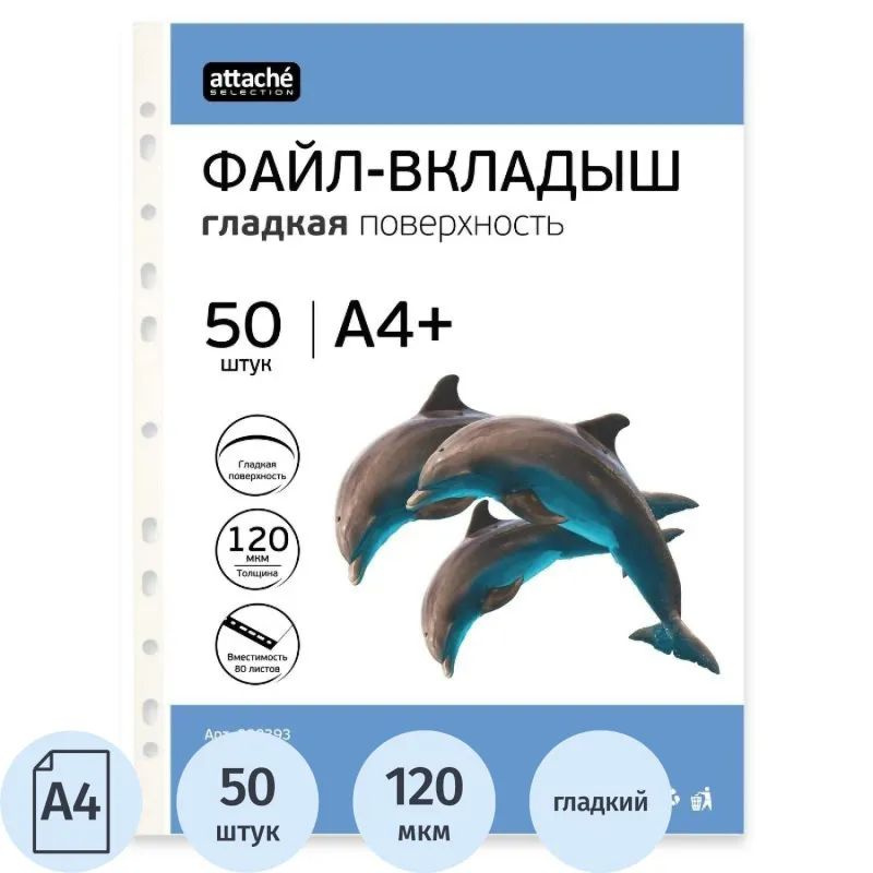 Файл-вкладыш А4+ Attache Selection 120 мкм 50 шт/уп купить на OZON по низкой цене (2657280650)