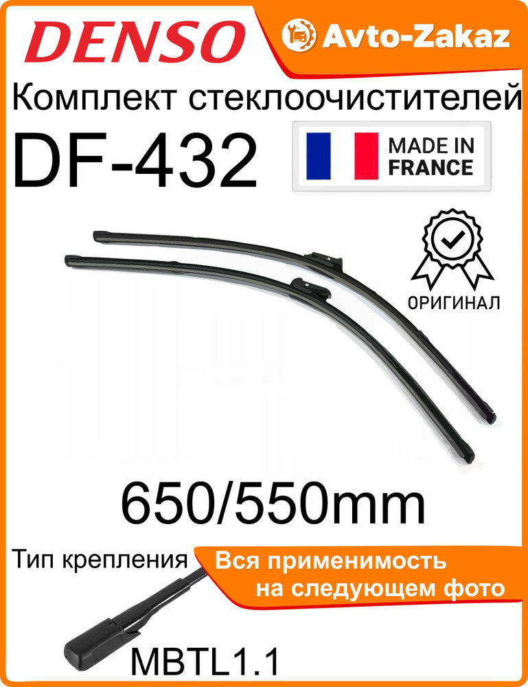 Щетки стеклоочистителя DENSO комплект650/550 LHD Flat blade купить на ...