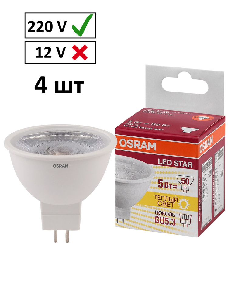 Лампочка светодиодная OSRAM цоколь GU5.3 MR16, 5Вт, 220 Вольт, Теплый ...