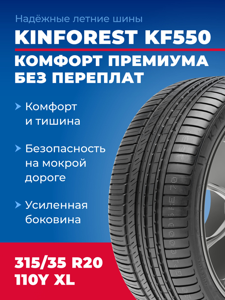 Kinforest KF550-UHP Шины летние 315/35 R20 110Y (669749584)