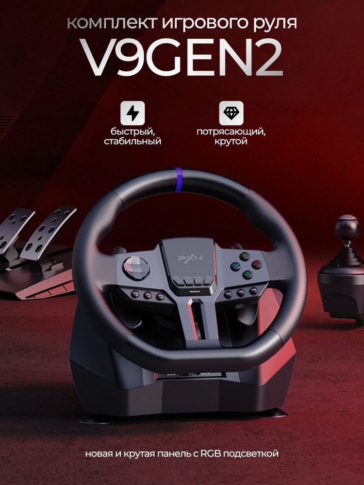 Игровой руль PXN V9 Gen2 с педалями, 900 , симулятор гонок, поддержка PC, PS4, NS, Xbox One ...
