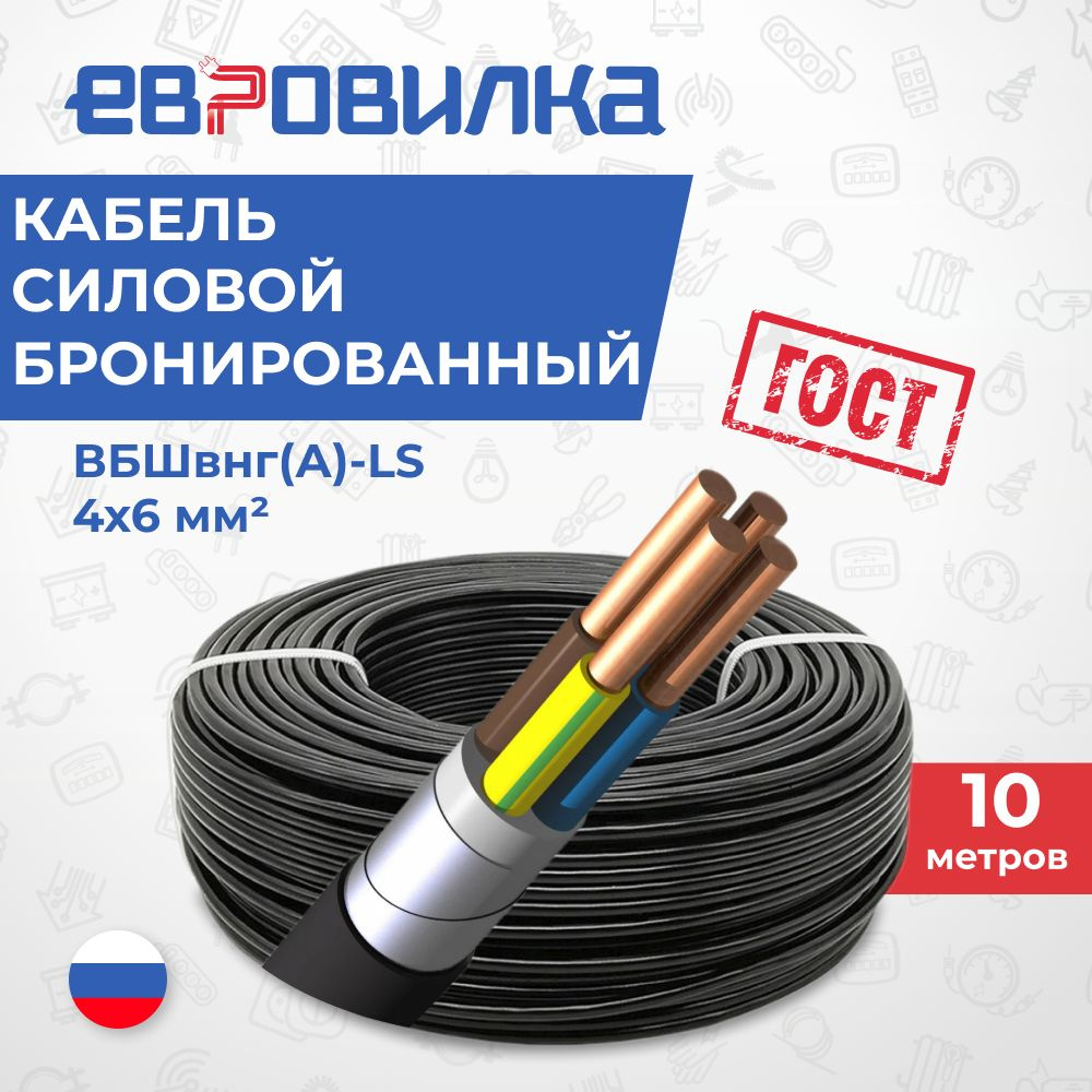 Кабель силовой бронированный ВБШвнг(А)-LS 4х6 10м ГОСТ купить на OZON ...