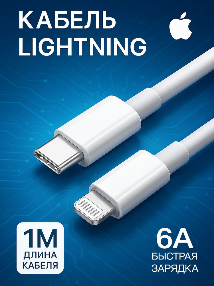 Кабель для мобильных устройств Разъем (female) 1белый Провод для iphone type-c lightning 1 метр ...