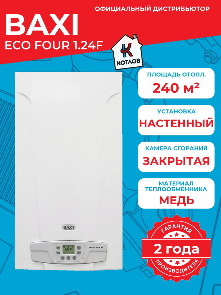 Котел газовый одноконтурный Baxi ECO Four 1.24 F турбированный 24 кВт купить на OZON по низкой ...