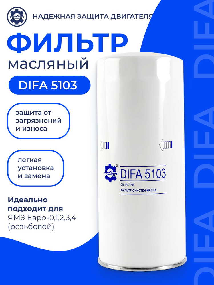 Фильтр масляный DIFA 5103 (658.1012075/5340.1012075 / Renault, МАЗ, КрАз, Урал, ЛиАЗ ...