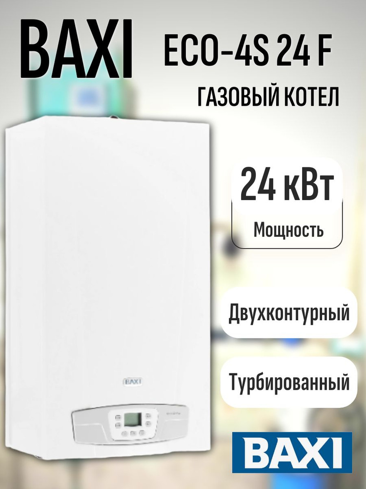 Газовый настенный двухконтурный турбированный котел BAXI ECO-4s 24 F купить на OZON по низкой ...