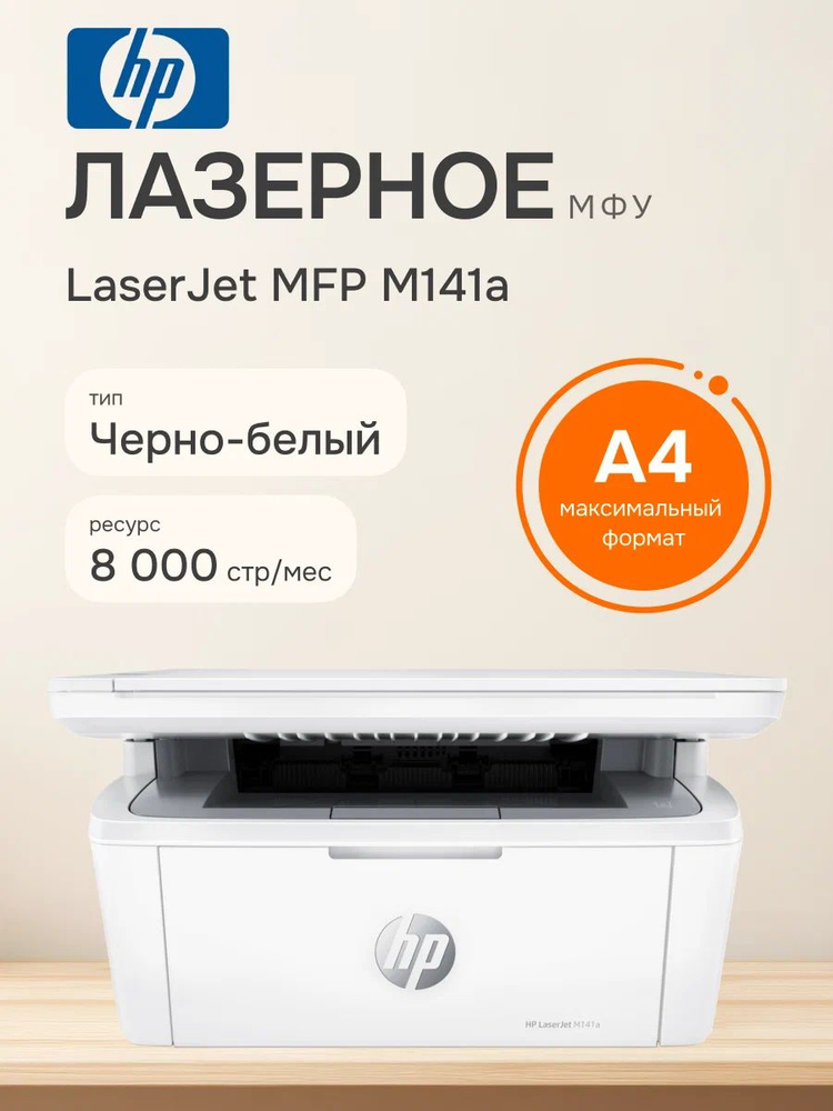 МФУ лазерный HP LaserJet M141a (A4, принтер/сканер/копир, 600dpi, 30ppm ...