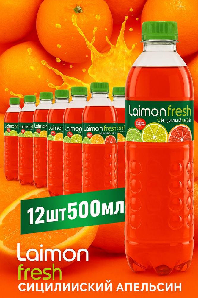 Напиток Laimon Fresh сицилийский микс 500мл х 12 шт. купить на OZON по ...