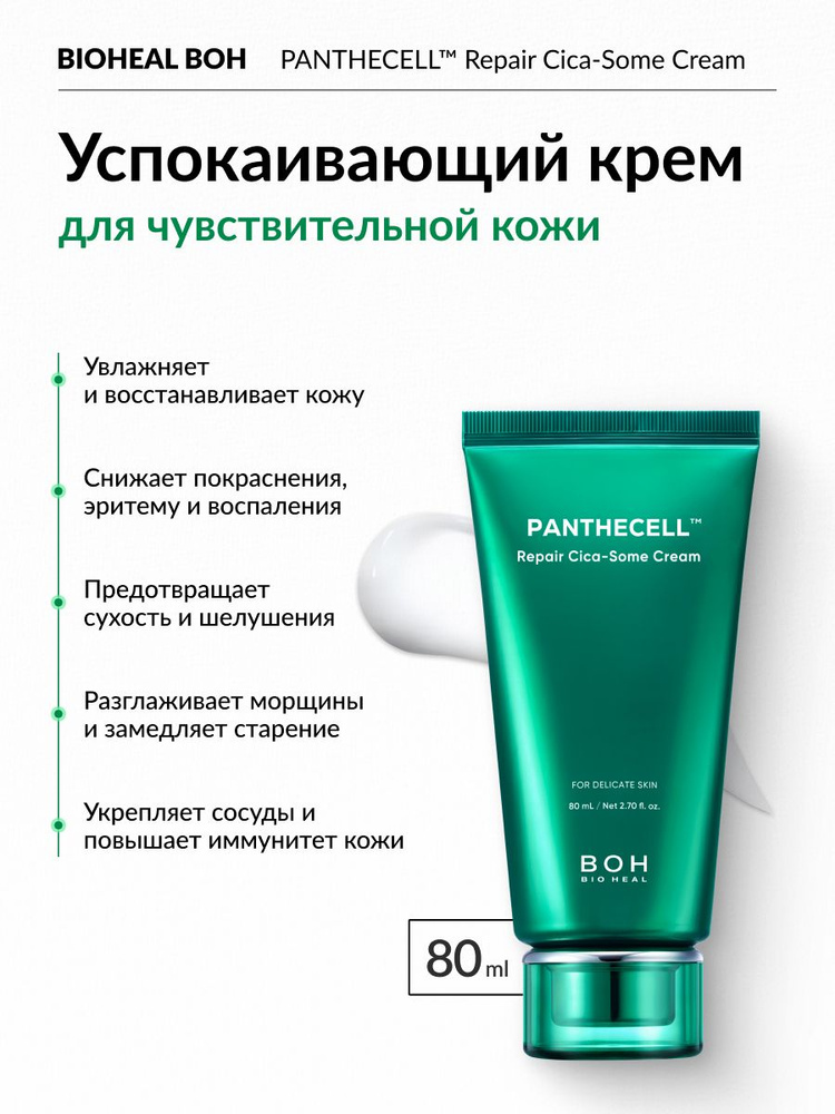 BIOHEAL BOH Panthecell Repair Cica-Some Cream Успокаивающий крем для ...
