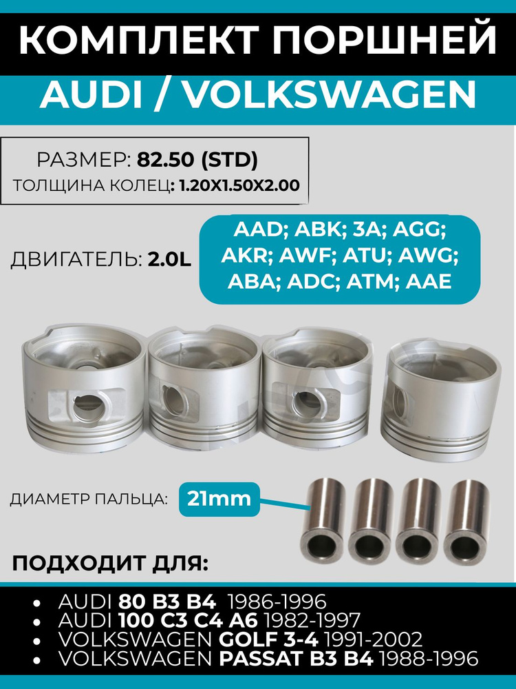 Комплект поршней без колец стандарт (STD) 2.0L AUDI 80 B3 B4 1986-96, 100 C3 С4 1982-94, А6 С4 ...