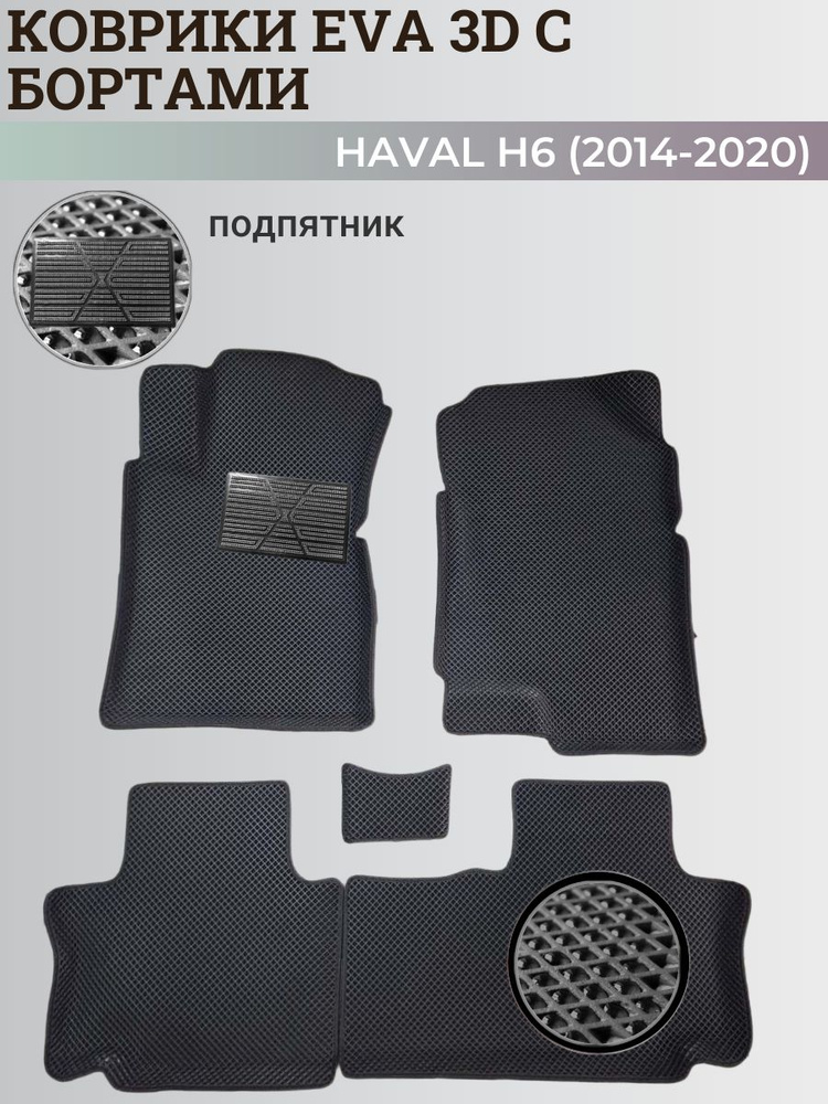 Коврики Хавал Н6 / Haval Н6 (2014-2020) Хавейл, с бортиками, 3D ковры EVA, ЕВА, ЭВА с бортами ...