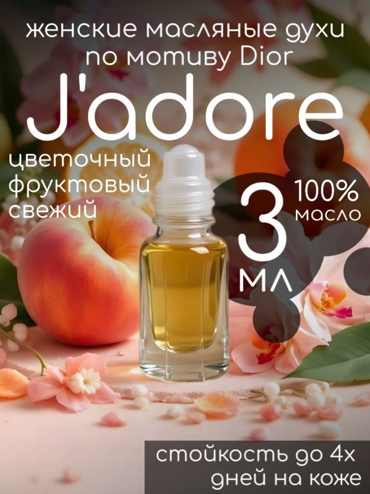 Духи 100% Швейцарское Масло по мотиву Jadore 3мл Жадоре женские супер ...